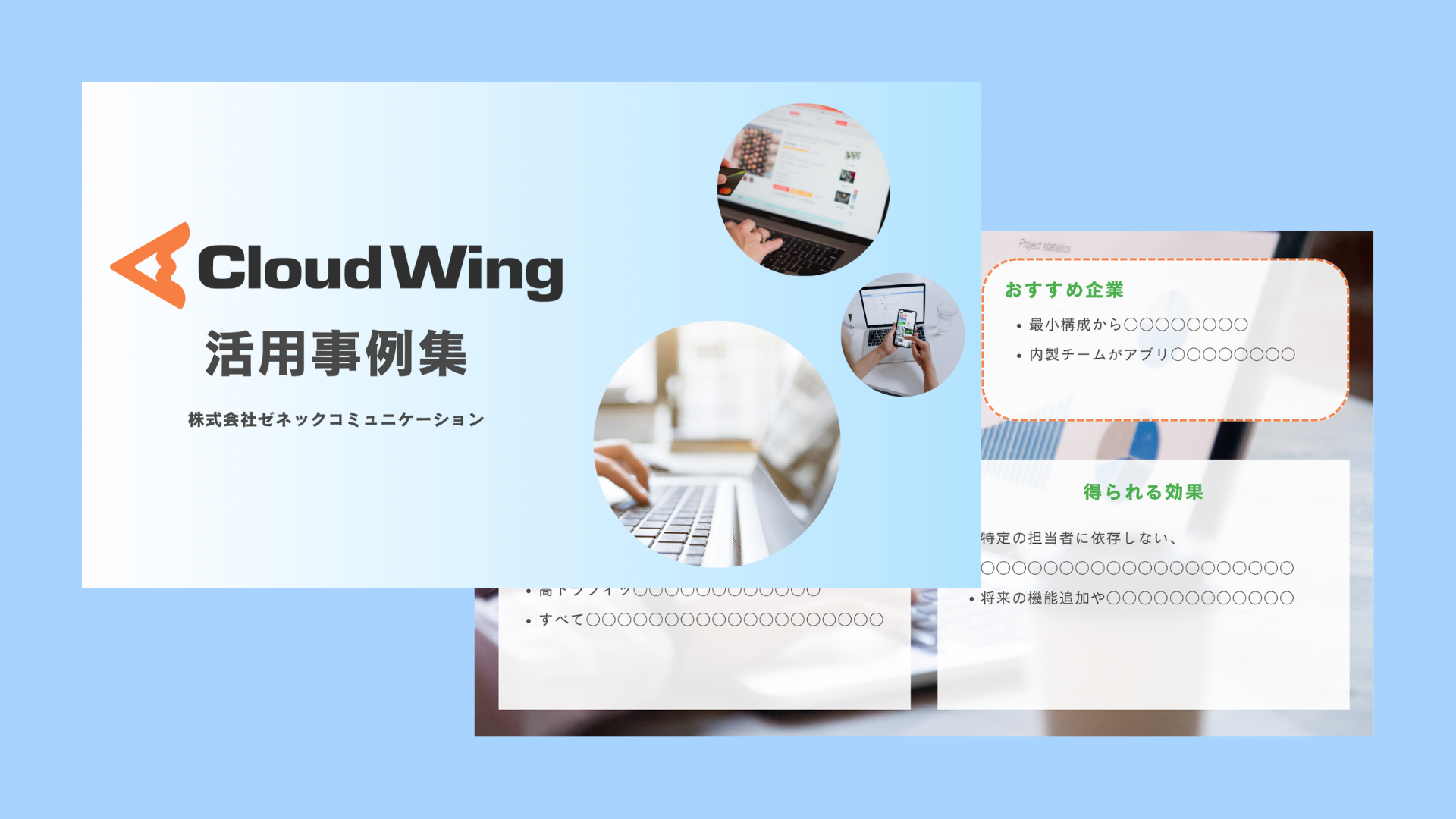 Cloud Wing活用事例集